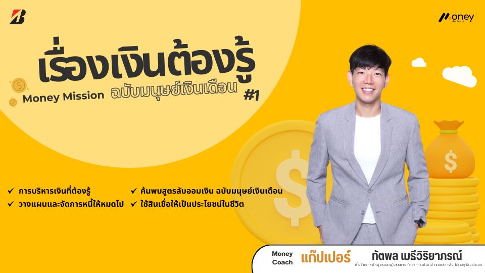 MONEY MISSION #1: เรื่องเงินต้องรู้ ฉบับมนุษย์เงินเดือน - TBSC WE LEARN ...