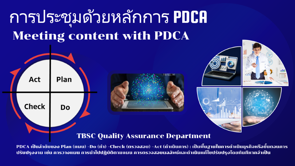 การประชุมที่มีประสิทธิภาพด้วยหลักการ PDCA (Meeting content with PDCA ...